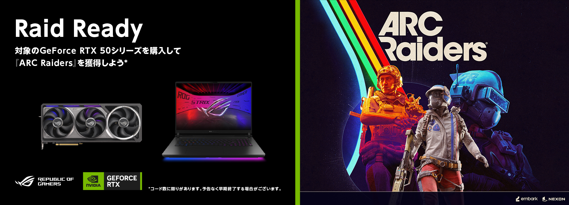 GeForce RTX 50シリーズ搭載のASUS/ROG製品購入で『ARC Raiders』 を獲得しよう！